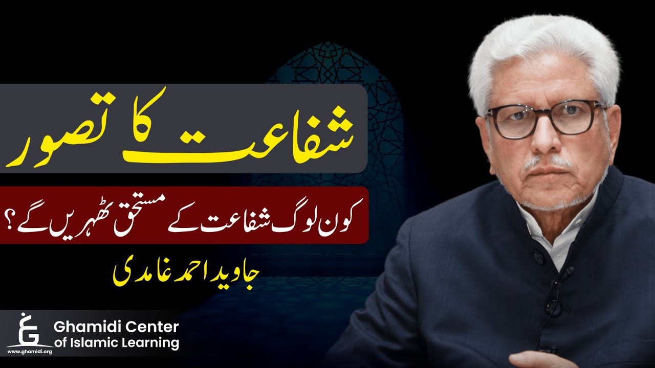 Shifaat ka Tasawur | شفاعت کا تصور | Javed Ahmed Ghamidi - YouTube