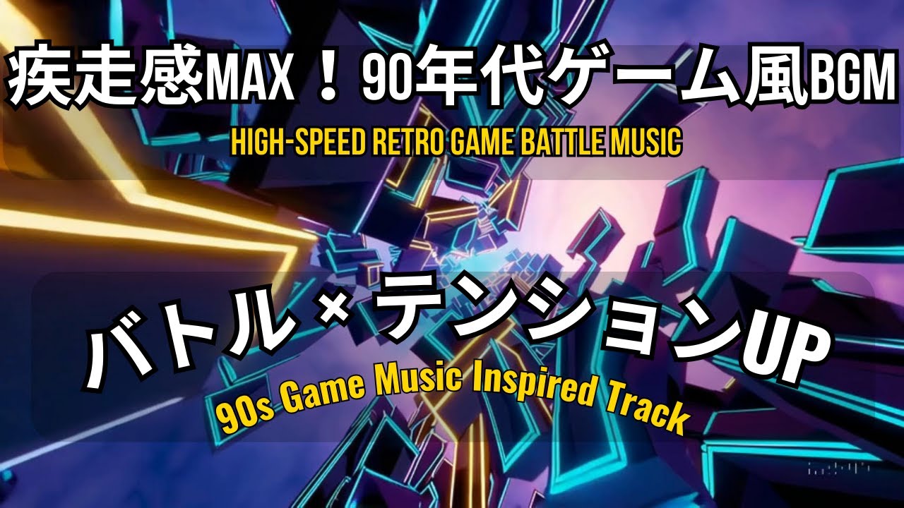 🔥 疾走感MAX！90年代ゲーム風BGM｜テンション爆上げの作業用BGM 🎮⚡ High-Speed 90s Game Battle BGM ...