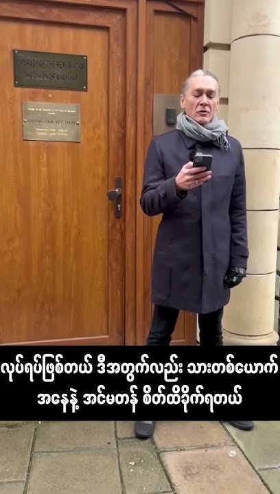 ဒေါ်အောင်ဆန်းစုကြည် တွေ့ခွင့်ပေးဖို့ သားဖြစ်သူ စာပို့ Youtube