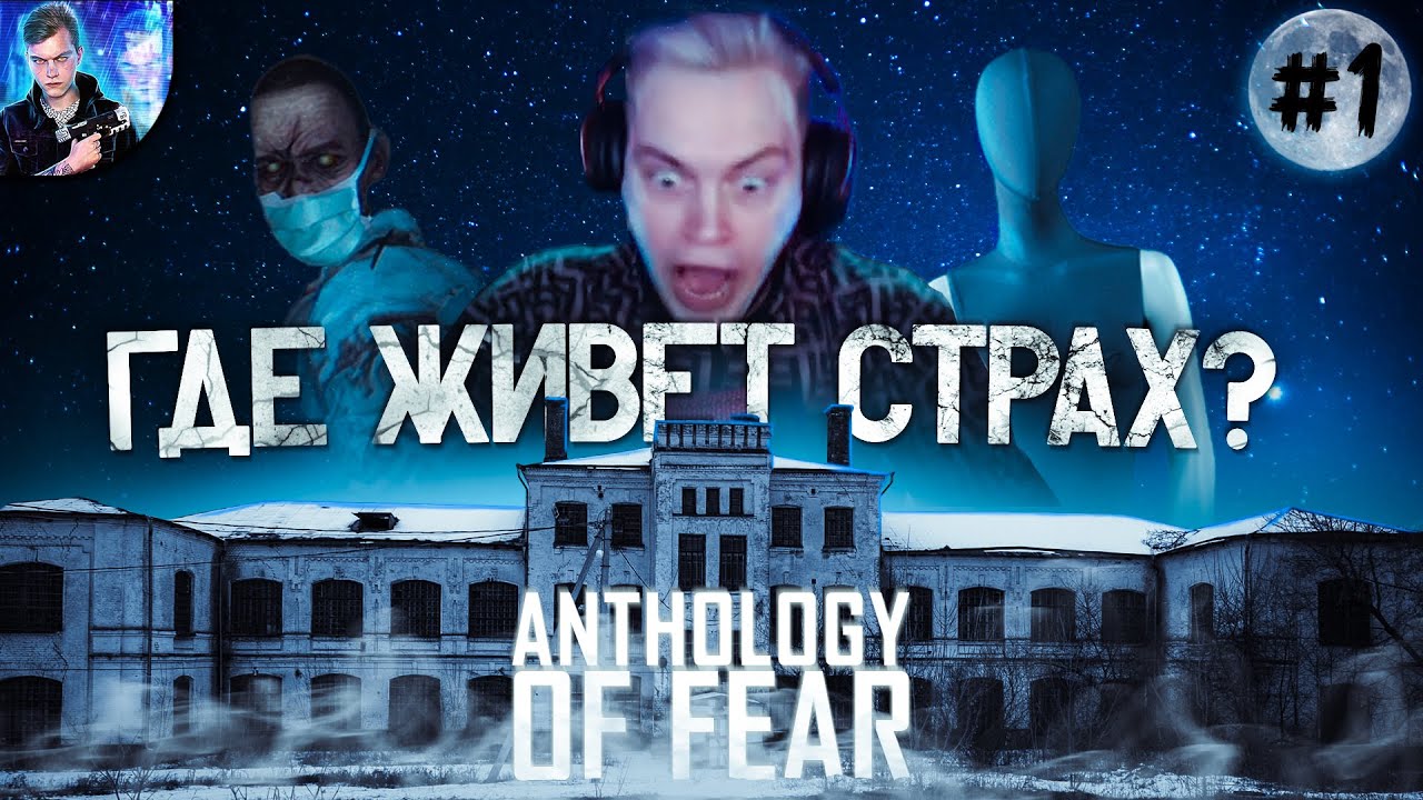 ИГРА, КОТОРАЯ ЗАСТАВИТ ВАС БОЯТЬСЯ Anthology of Fear #1 - YouTube