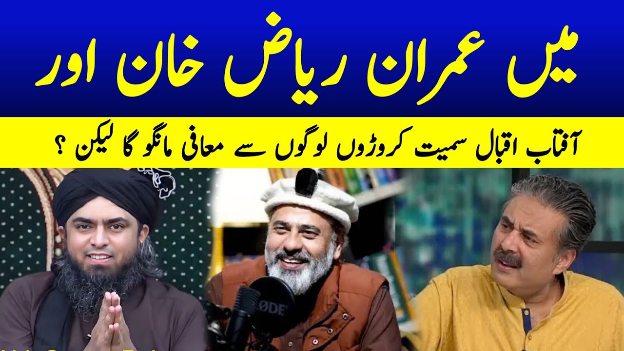Mein Imran Riaz Khan & Aftab Iqbal حفظہ اللہ Say Maffi Mango ga Lakin ?? Engineer Muhammad Ali ...