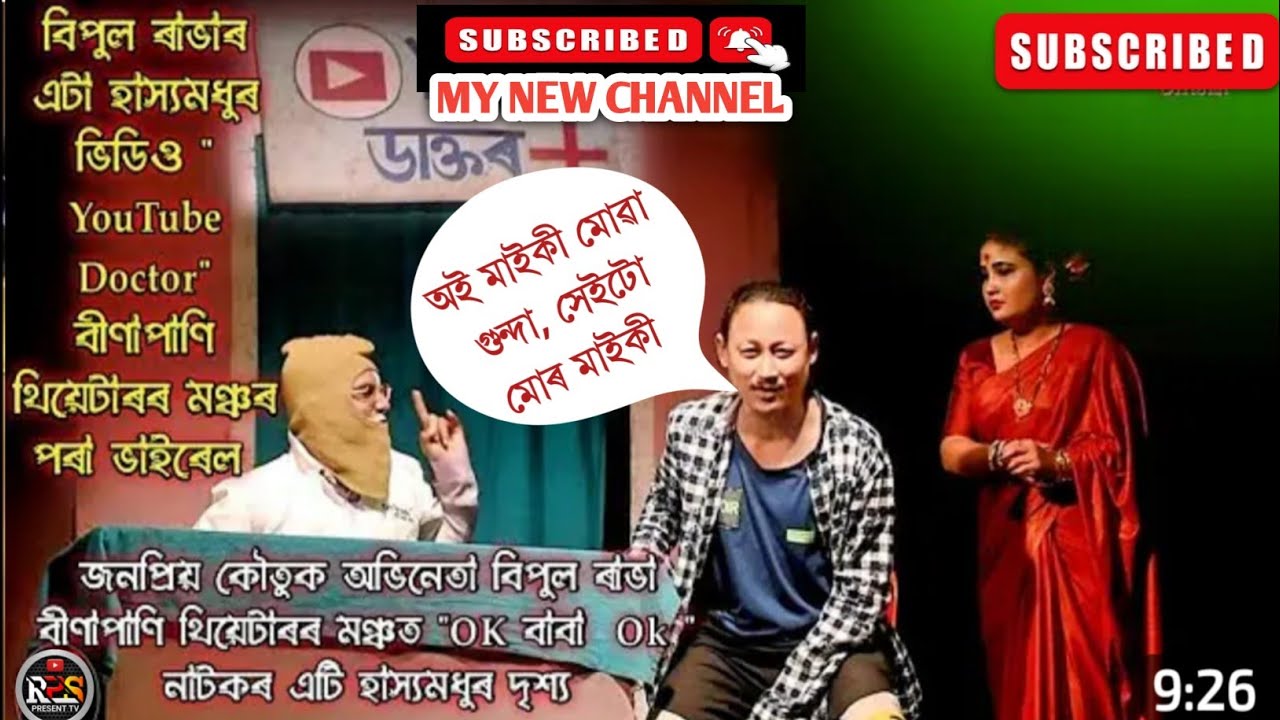 Bipul Rabha Comedy || Binapani Theatre || Bipul Rabha comedy dialogue - YouTube