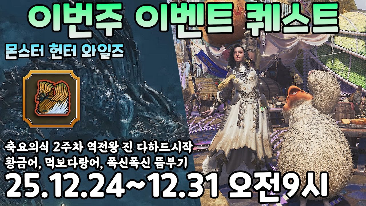 축요의식 2주차 역전왕 진 다하드, 황금어, 먹보다랑어, 폭신폭신 뜸부기 등 이벤트 퀘스트 배포 현상금 (25.12.24~12. ...