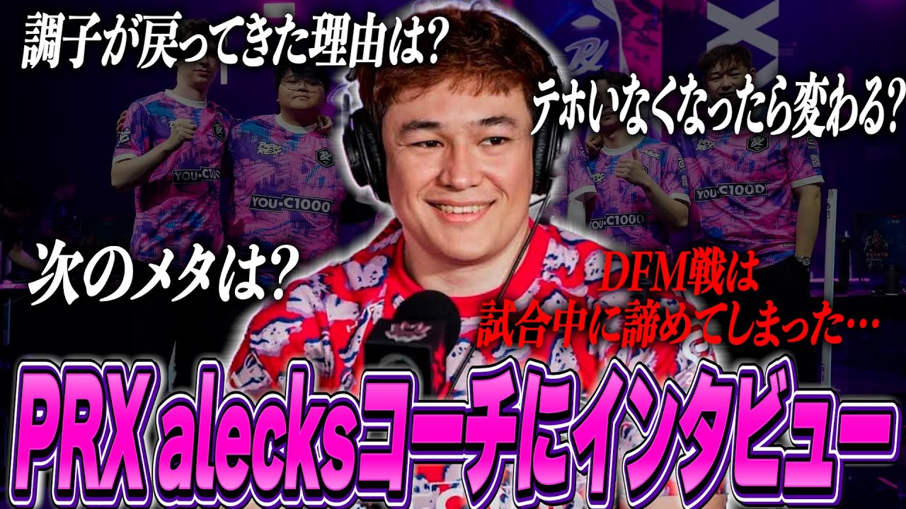 PRX alecksコーチにインタビュー【VALORANT】【日本語字幕】 - YouTube