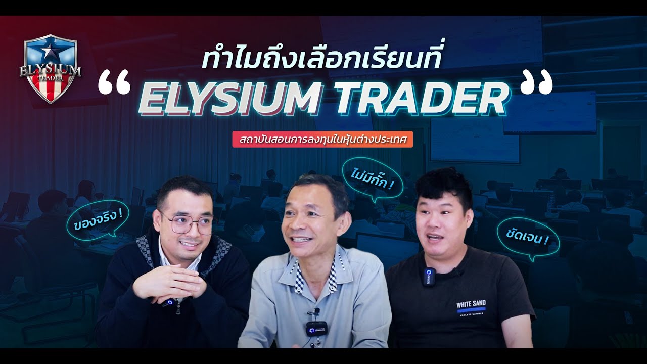 ทำไมต้องเรียนกับ Elysium Trader - YouTube