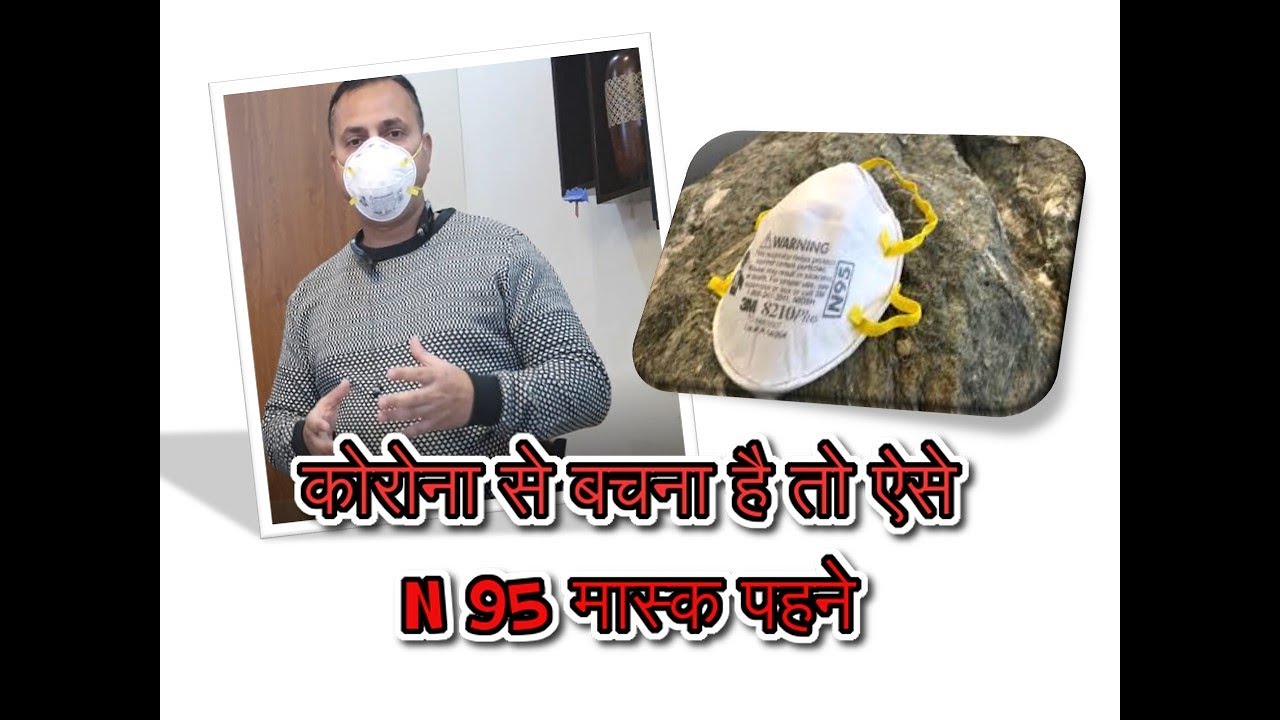 कोरोना से बचना है तो ऐसे N 95 मास्क पहने- मास्क पहनने का तरीका II N95 ...