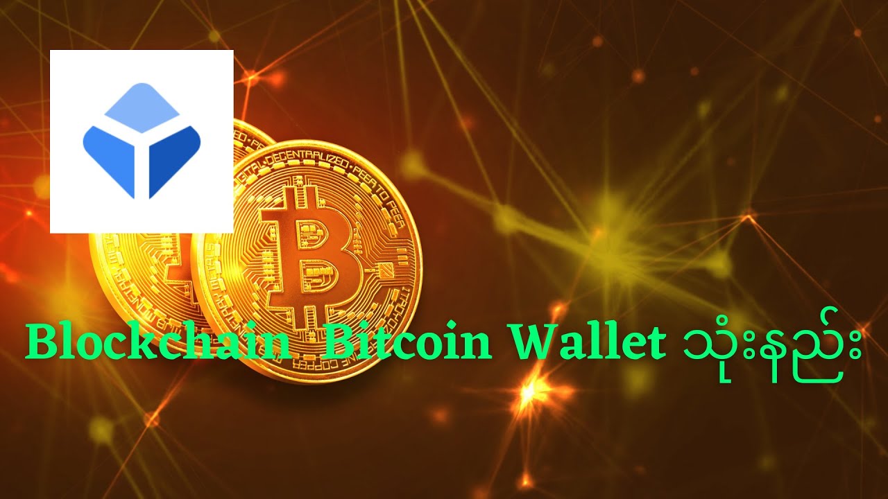 Blockchain Bitcoin Wallet သုံးနည်း - YouTube