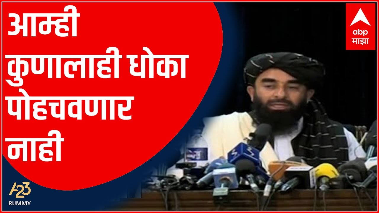 Afghanistan Taliban Crisis: आम्ही कुणालाही धोका पोहचवणार नाही : Taliban ...