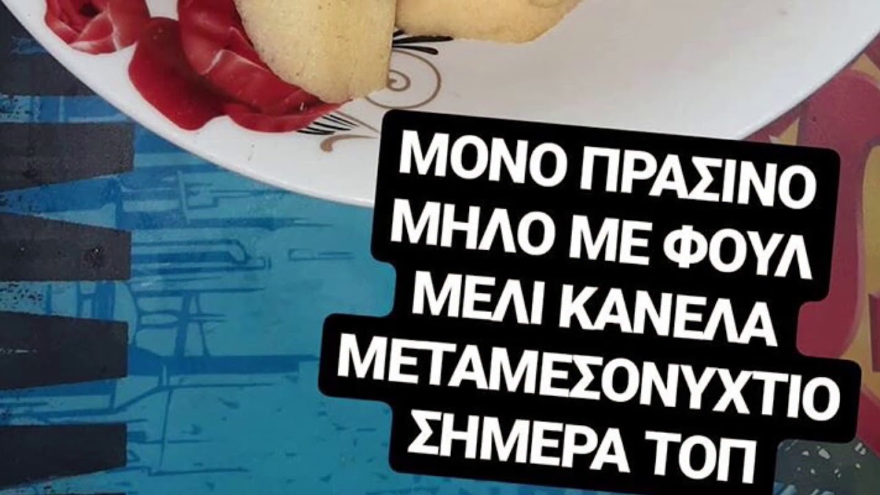 ΜΟΝΟ ΠΡΑΣΙΝΟ ΜΗΛΟ ΜΕ ΦΟΥΛ ΚΑΝΕΛΑ ΑΓΑΠΗ ΜΟΝΟ ΠΟΤΣΕΠΗΣ ΜΑΣΤΕΡΣΕΦ - YouTube