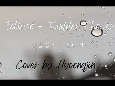 선재 업고 튀어 (Lovely Runner) OST 이클립스 (ECLIPSE) - 소나기 (Sudden Shower) Cover by Hyeongjin - YouTube