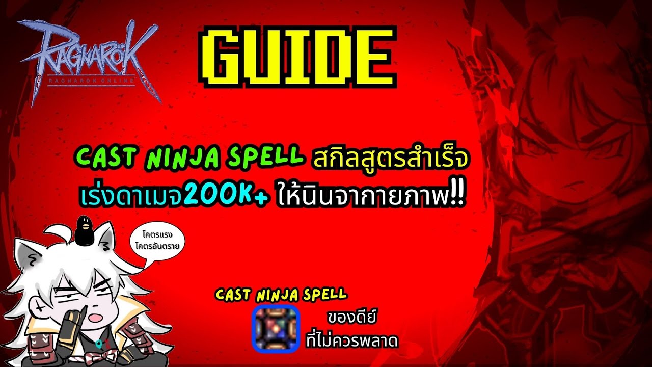 Cast Ninja Spell สกิลสูตรสำเร็จเร่งดาเมจ200k+ ให้นินจากายภาพ!! Ragnarok ...