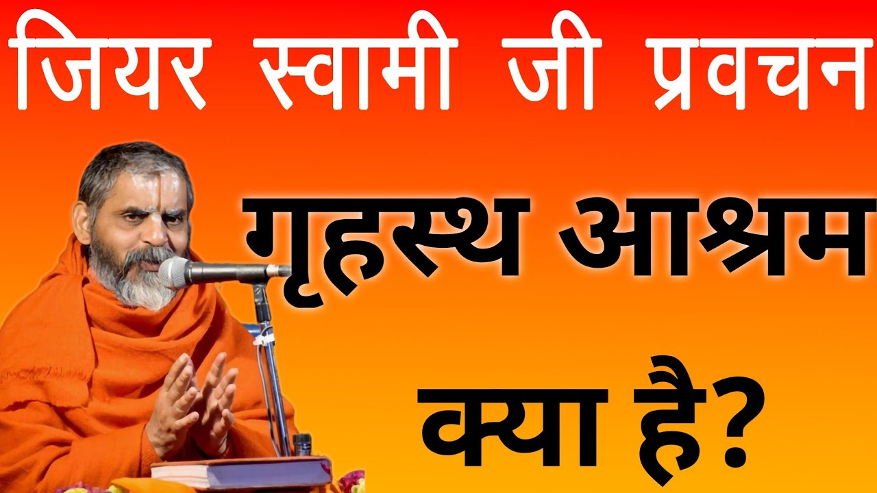 Shrimad Bhagavat katha | Shri Jeeyar Swami ji Maharaj | Shri Jiyar ...