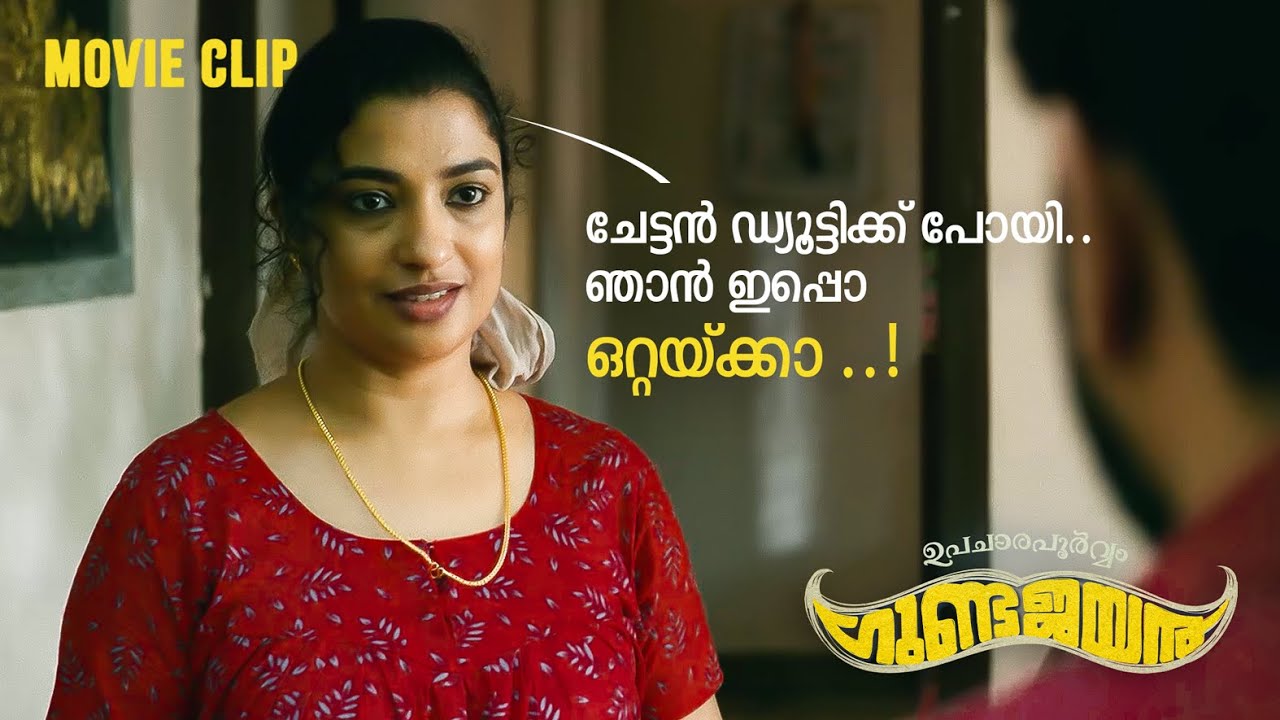 ജയേട്ടൻ ഇതുവരെ പോയില്ലേ..? 😂😂 | Saiju Kurup | Upacharapoorvam Gunda ...