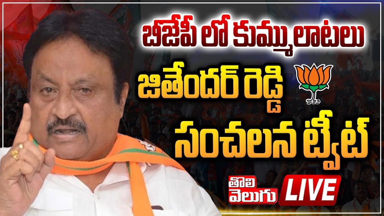 LIVE : బీజేపీ లో కుమ్ములాటలు..| BJP Leader AP Jithender Reddy ...