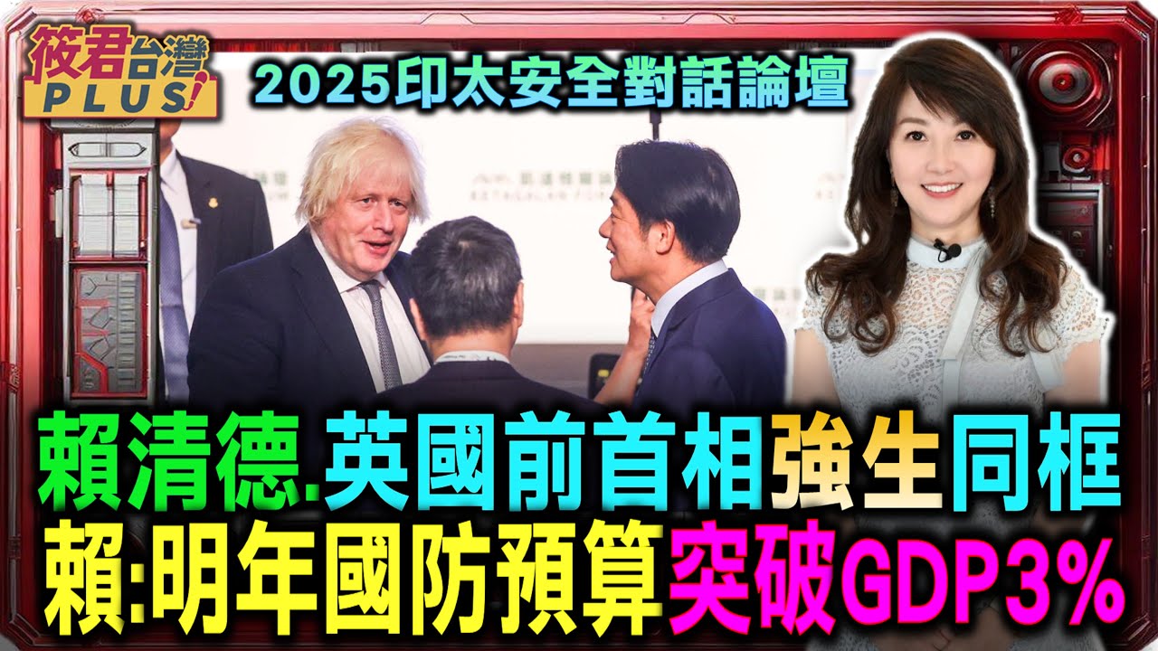 2025印太安全對話論壇 賴清德.英國前首相強生同框 賴:明年國防預算突破GDP3% - YouTube