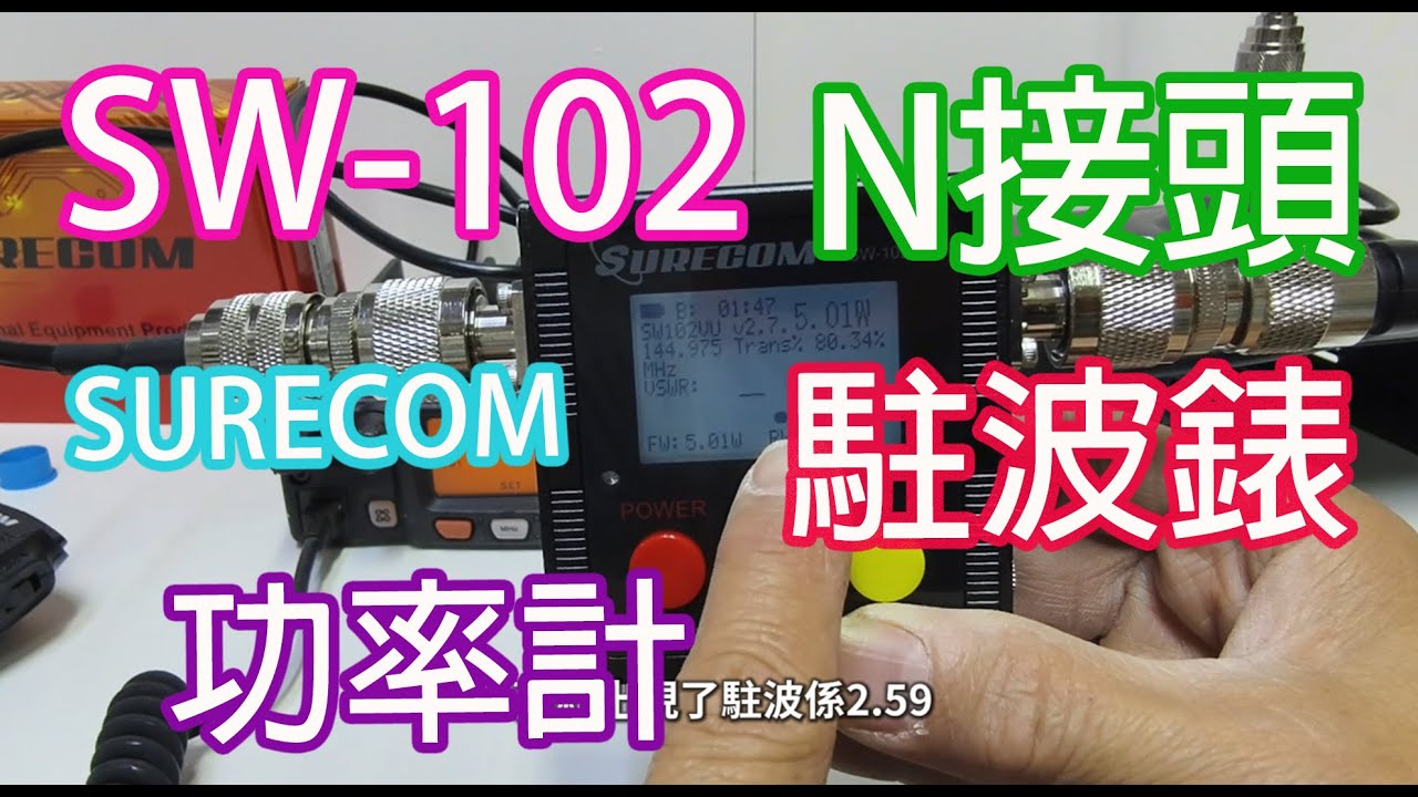 SURECOM SW-102 N 接頭| VHF/UHF | V.S.W.R. 駐波錶 | 功率計 | 頻率計數器 | - YouTube