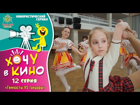 12 Серия «Гимнасты VS танцоры» нового юмористического телесериала «Хочу сниматься в Кино»!