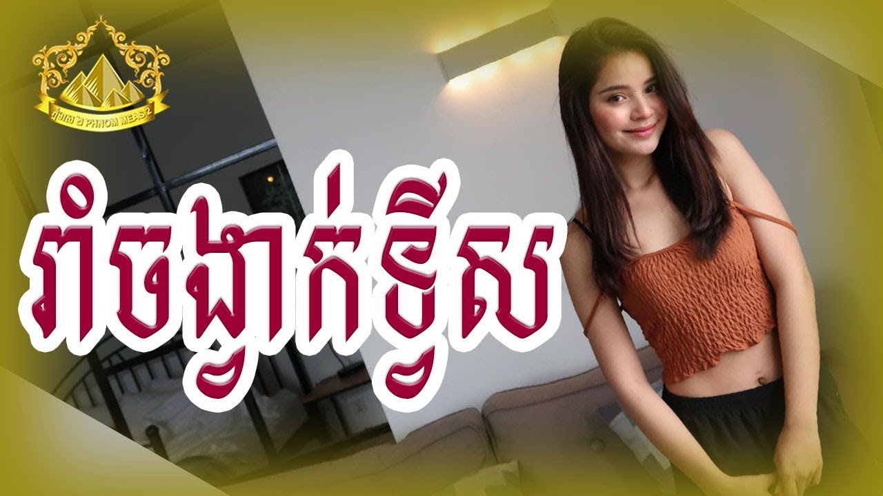 រំាចង្វាក់ទ្វីស,khmer song,khmer Romvong,Romvong song,Romvong - YouTube