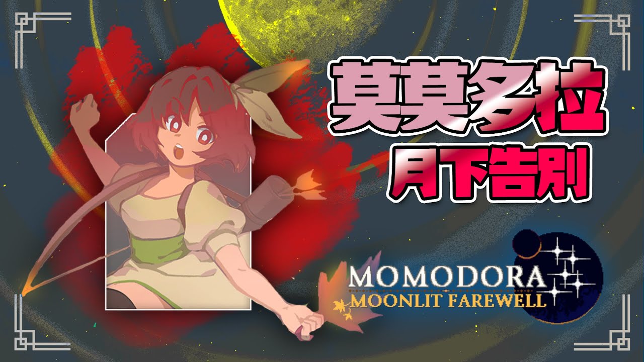莫莫多拉: 月下告別（無傷）／Momodora: Moonlit Farewell - All Bosses (No Damage ...