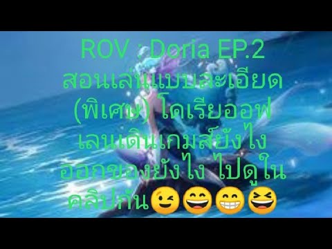 ROV : Doria EP.2 สอนเล่นแบบละเอียด (พิเศษ) โดเรียออฟเลนเดินเกมส์ยังไง ...
