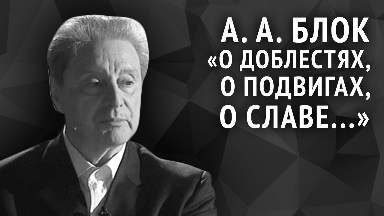 Реферат Анализ стихотворения Блока «О доблестях о подвигах о славе