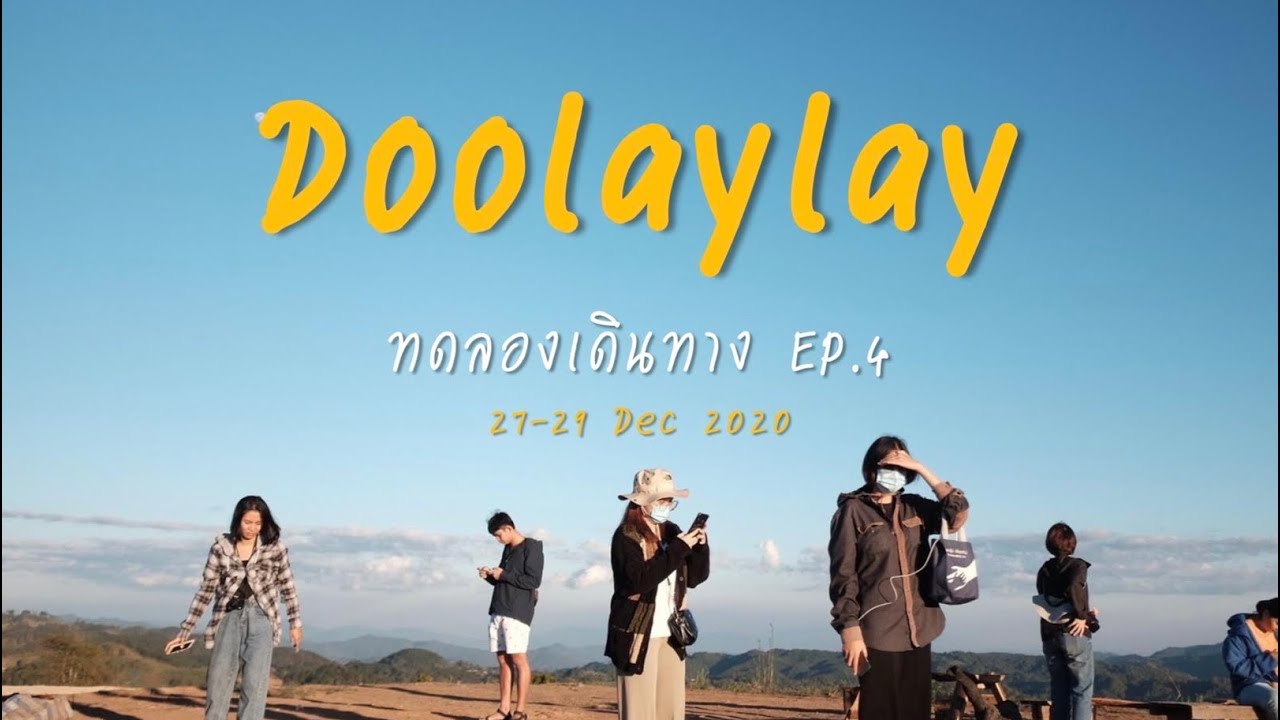 Doolaylay บ้านดูเลเล สิ้นปี2020 | ทดลองเดินทาง EP.4 - YouTube