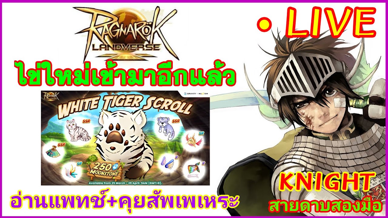 RO Landverse พูดคุยไข่ใหม่ White Tiger Scroll ของโหดสำหรับคลาส 2 (1-4 ...