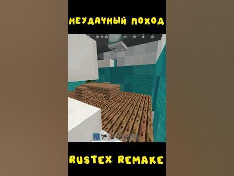 #rustexremake НЕУДАЧНЫЙ ПОХОД НА RUSTEX REMAKE #rustme #растми #minecraft #pvp #раст #dayz #rust ...