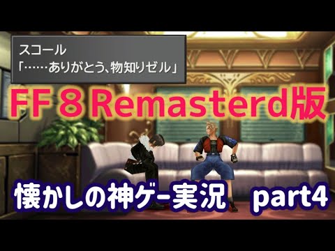 懐かしのFF8実況風プレイ Part4 【ファイナルファンタジーⅧ Remastered】【FF8 Remastered】 - YouTube