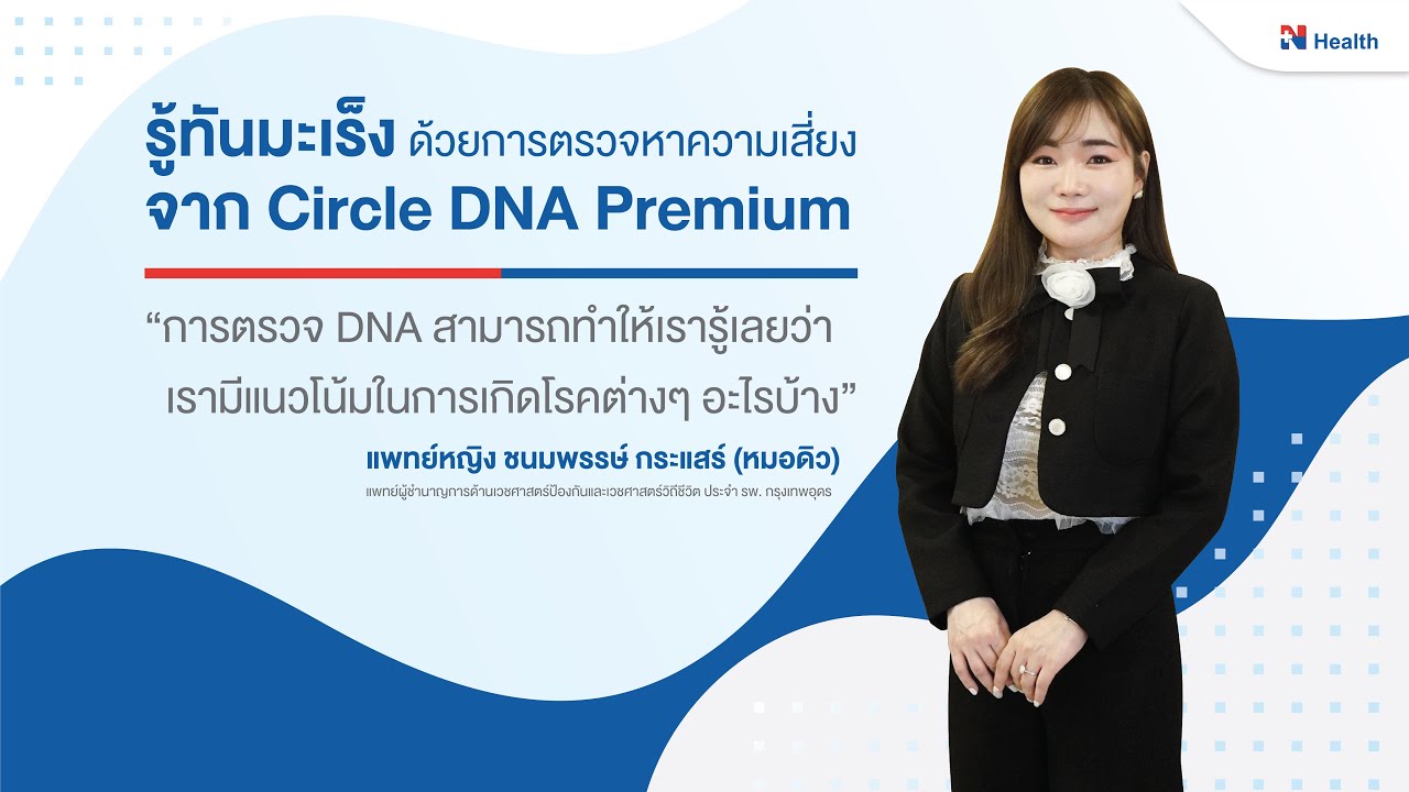รู้ทันมะเร็ง ด้วยการตรวจหาความเสี่ยงจาก Circle DNA Premium - YouTube