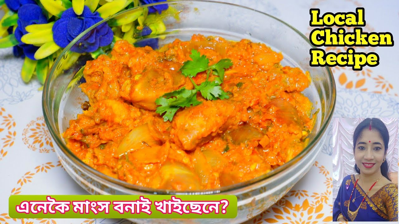 Local CHICKEN Recipe এনেকৈ এবাৰ খাই চাওক @AK Creations - YouTube