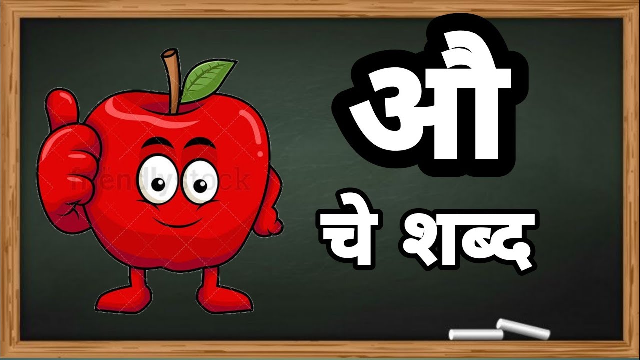 औ चे शब्द| औ पासून सुरू होणारे शब्द| मराठी शब्द| मराठी शब्द वाचन ...