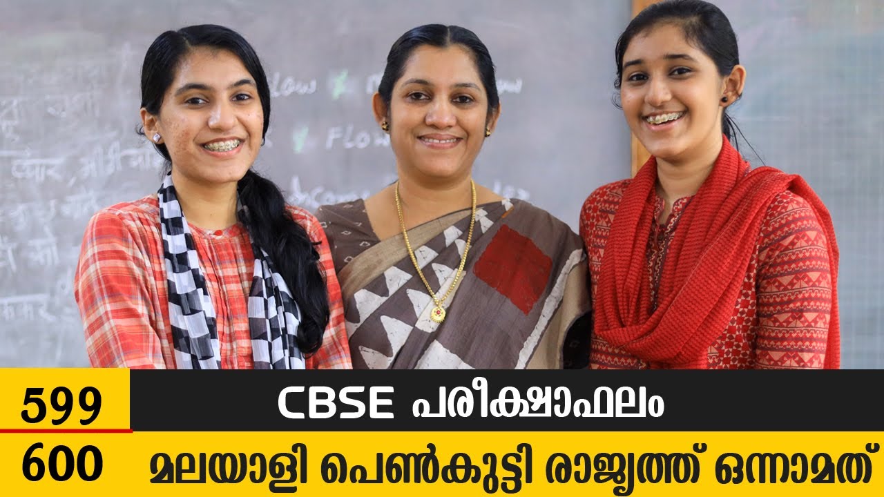 CBSE പ്ലസ് 2 പരീക്ഷയിൽ മലയാളി പെൺകുട്ടി രാജ്യത്ത് ഒന്നാമത്|Alisha P ...