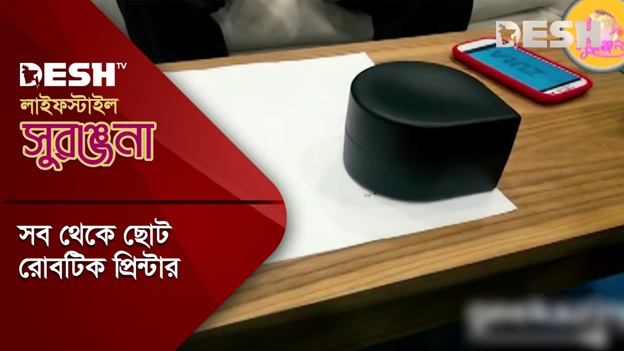 সব থেকে ছোট রোবটিক প্রিন্টার | Gadget And Tech | Desh TV Lifestyle - YouTube