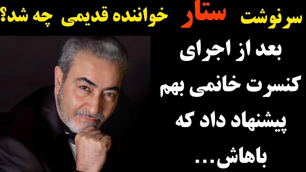 سرنوشت ستار خواننده قدیمی چه شد؟ Youtube