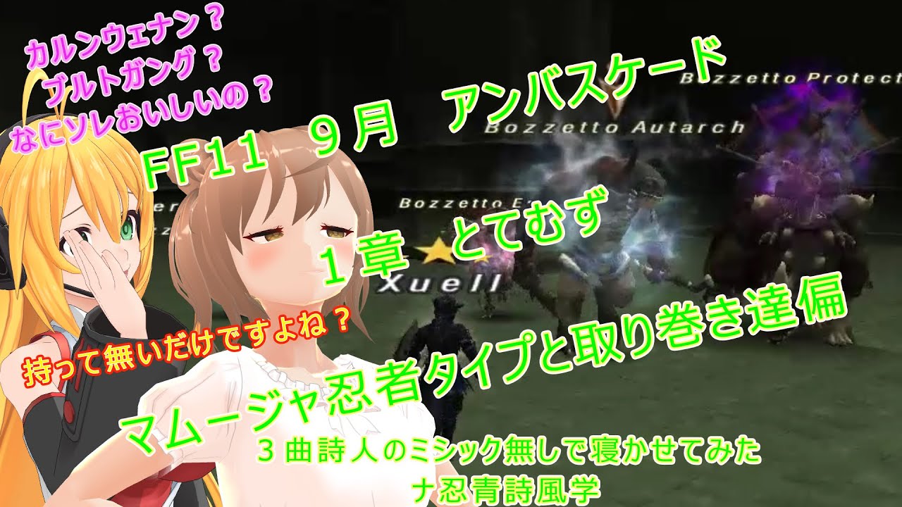 【FF11】9月のアンバスケード 1章とてむず マムージャ忍者と取り巻き偏 - YouTube