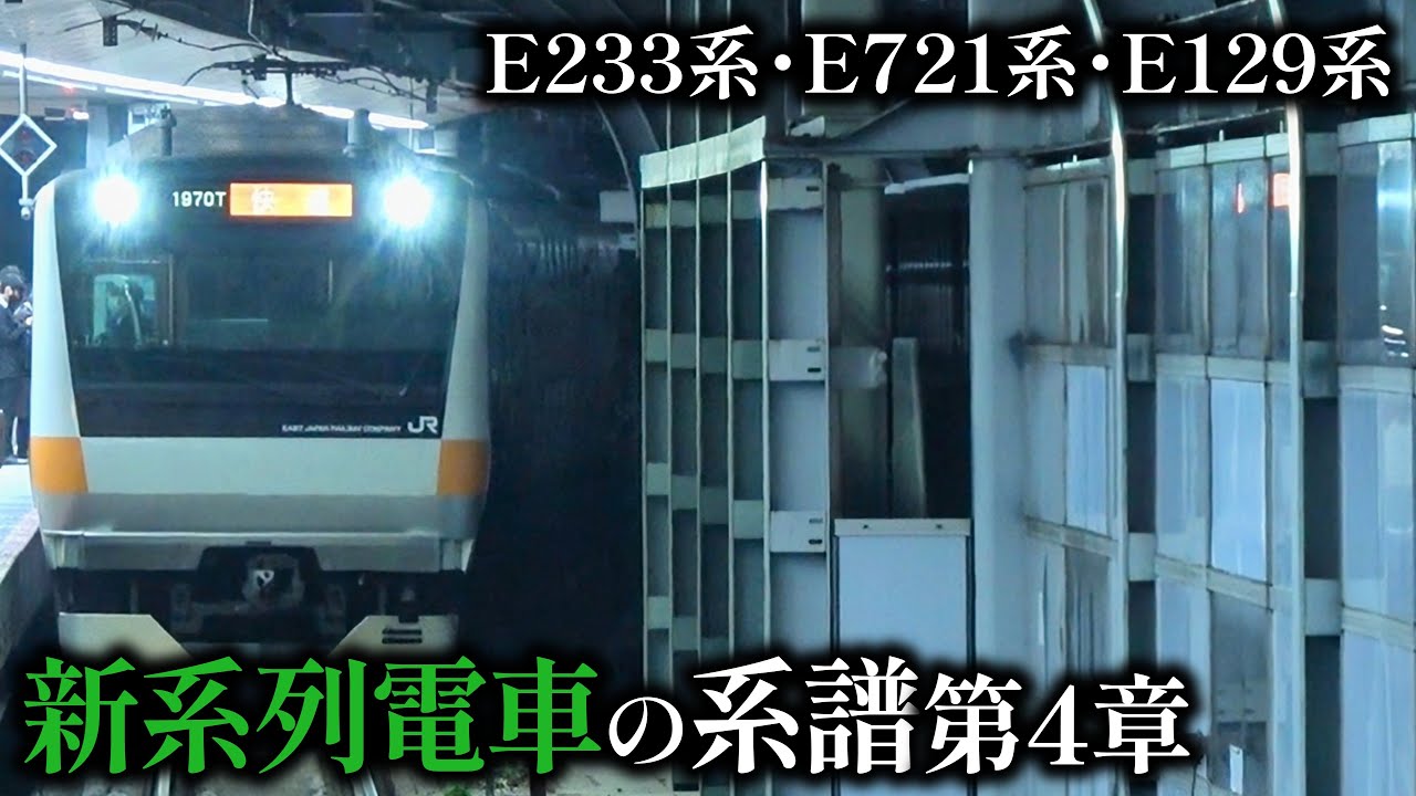 【名列車で行こう】新系列電車の系譜 第4章 E233系 E721系 E129系 - YouTube