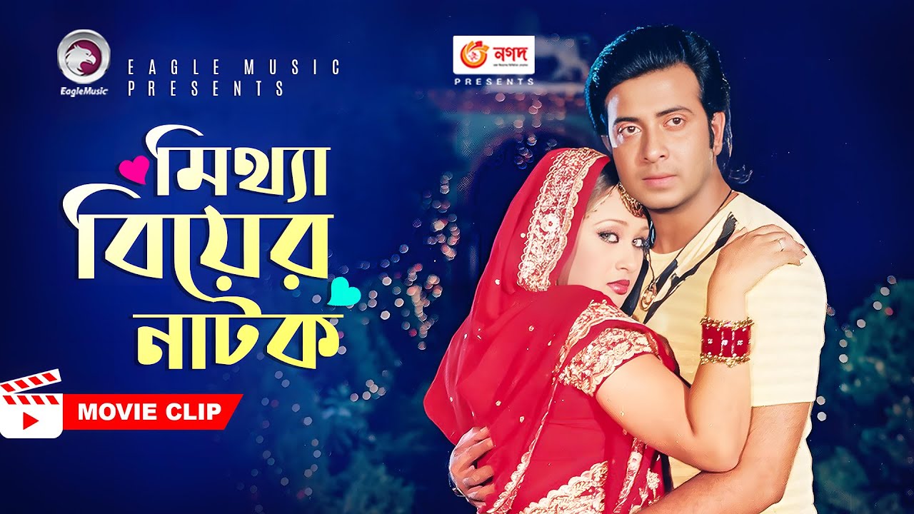 মিথ্যা বিয়ের নাটক । Shakib Khan | Apu Biswas | Romana | Ziddi Mama ...