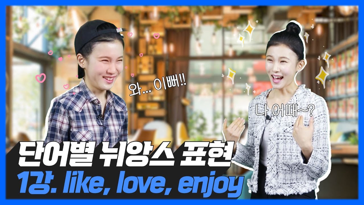 like/love/enjoy '좋아하다' 단어별 영어 뉘앙스 차이는?ㅣ기초영어ㅣ마이풀 - 외쿡어티비 - YouTube