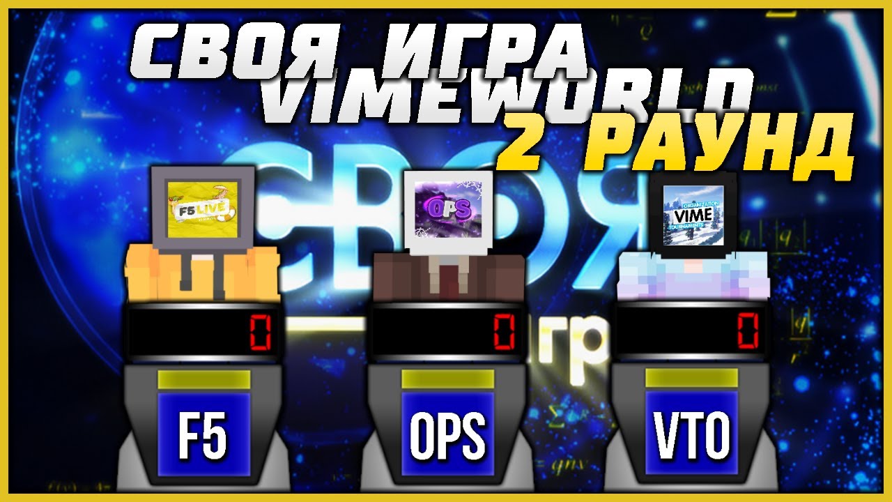 СВОЯ ИГРА | F5 vs OPS vs VTO (old) | VIMEWORLD ВИКТОРИНА | #2 - YouTube