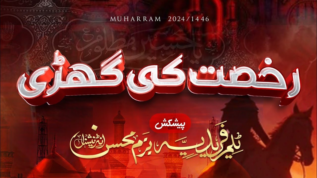 Meer Anees: Rukhsat ki Ghari | Voiceover: Team Faridia - BMI | Muharram ...