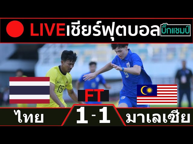 🔴LIVE ทีมชาติไทย 1-1 มาเลเซีย l ฟุตบอลชิงแชมป์อาเซียน U19