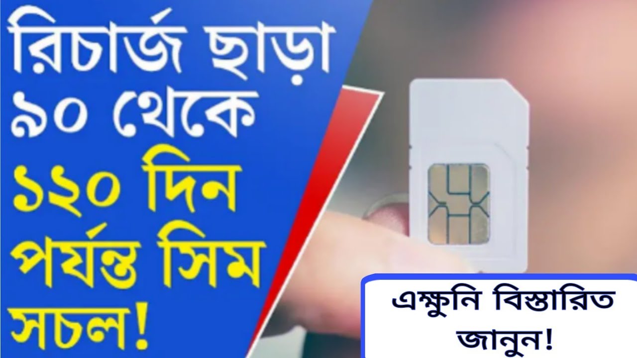 Sim Card Recharge: রিচার্জ ছাড়া ৯০ থেকে ১২০ দিন পর্যন্ত সিম সচল ...