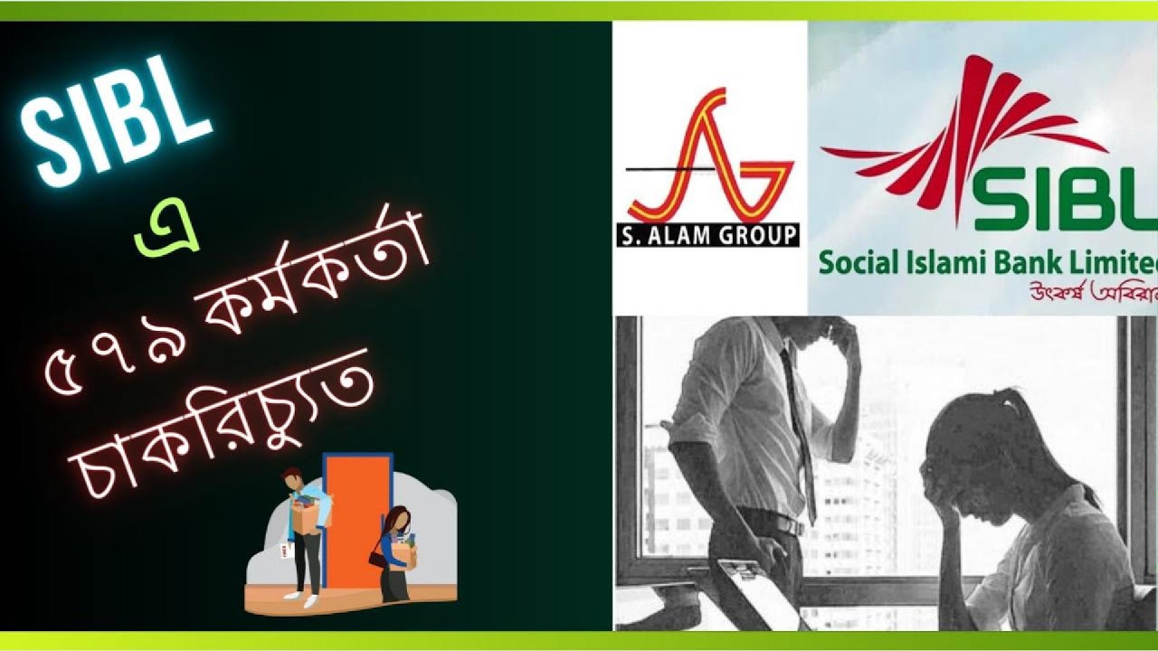 SIBL এ ৫৭৯ কর্মকর্তা চাকরিচ্যুত | 579 officers fired in SIBL - YouTube