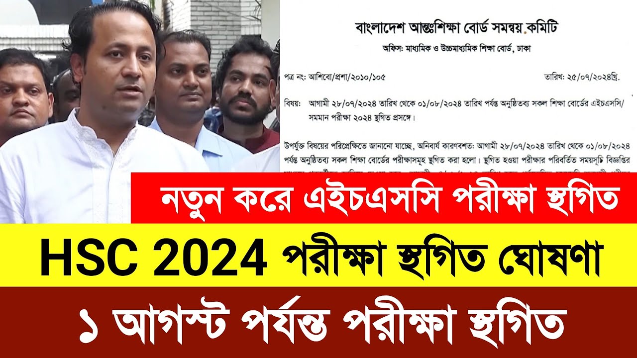 🔥 আবারো HSC 2024 পরীক্ষা স্থগিত ঘোষণা শিক্ষাবোর্ড | hsc exam 2024 ...