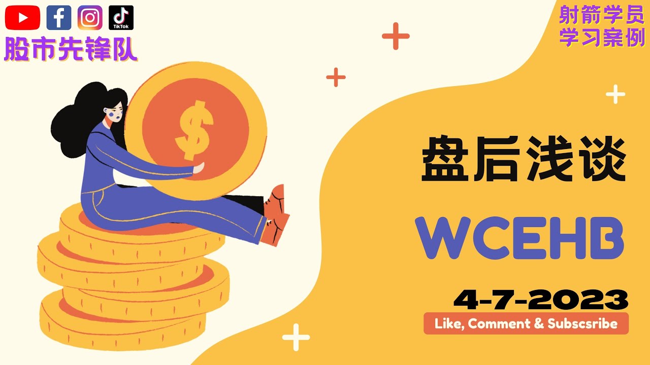 4-7-2023 浅谈 #WCEHB 3565 | 马股【电话版】 - YouTube