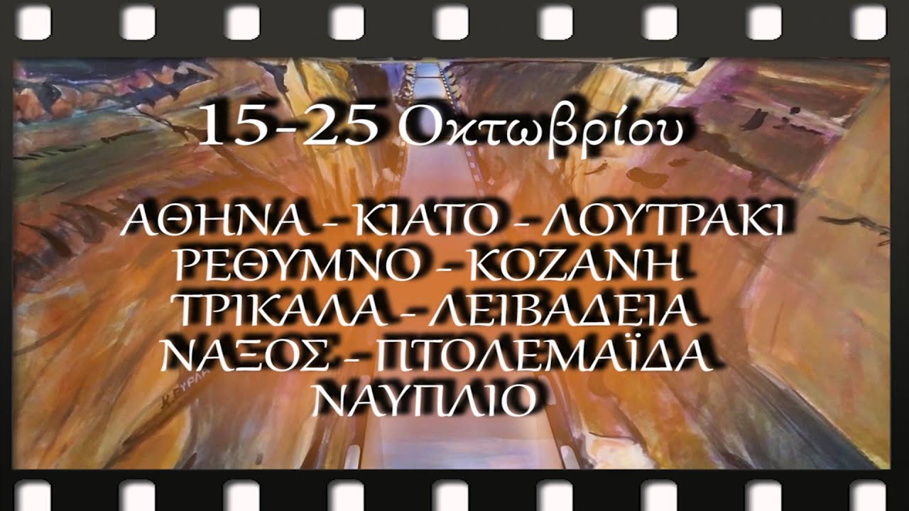 6ο ΔΙΕΘΝΕΣ ΦΕΣΤΙΒΑΛ ΚΙΝΗΜΑΤΟΓΡΑΦΟΥ "ΓΕΦΥΡΕΣ" - YouTube