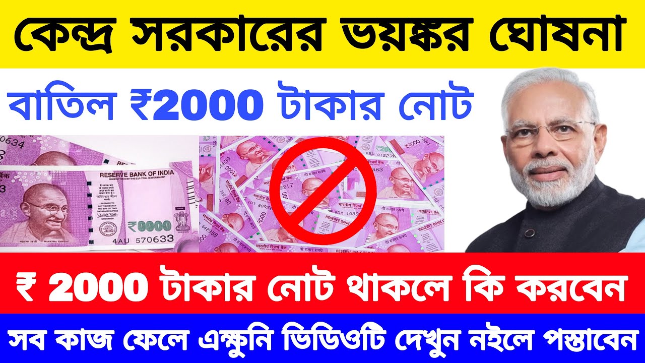 আবারো টাকা বাতিল করলো রিজার্ভ ব্যাংক তাড়াতাড়ি এই নোট ব্যাংকে জমা দিন ...