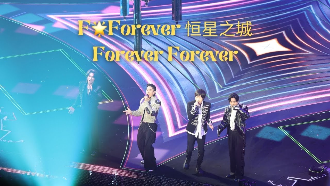 20251219 F🌟Forever 恒星之城 Forever Forever Cut Shanghai concert - YouTube