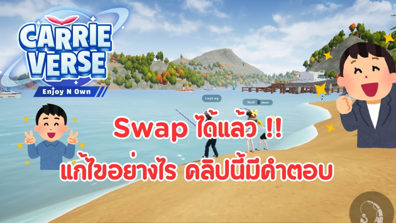 Swap ได้แล้ว !! แก้ไขอย่างไร คลิปนี้มีคำตอบ | CarrieVerse (NFT) | EP41 ...